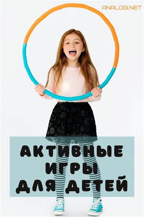 Активные игры для детей на улице Аналогий нет