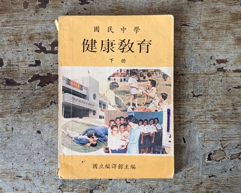 早期國中課本國立編譯館國民中學 健康教育教科書下冊老書收藏二手舊書早期典籍文獻民國670年老課本 書籍休閒與玩具