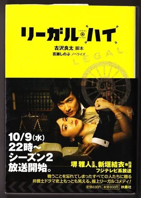 LEGAL HIGH SCREENPLAY Koji Hayashi Novelization Shinobu Momose Fusosha