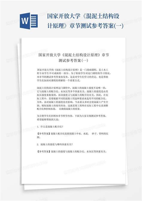 国家开放大学《混泥土结构设计原理》章节测试参考答案一word模板下载编号ldbopzga熊猫办公