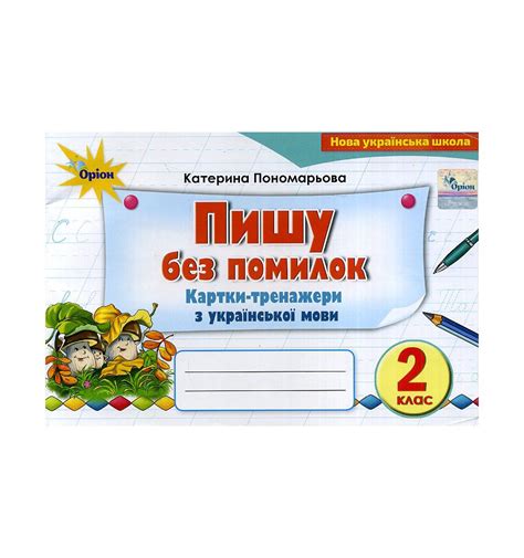 Українська мова 2 клас НУШ Пишу без помилок Картки тренажери