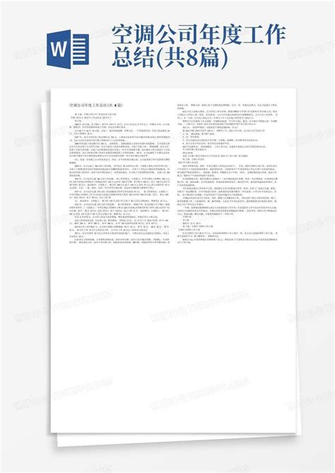 空调公司年度工作总结 共8篇 Word模板下载 编号lppedxdm 熊猫办公