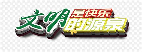 文明是快乐的源泉PNG图片素材下载 图片编号qbazrana 免抠素材网