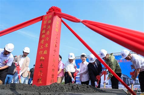 攜手中央照顧漁民 梧棲漁港「製冰廠」及「冷凍廠」動土 觀傳媒