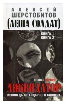 Шерстобитов Алексей (Леша Солдат) "Ликвидатор. Исповедь легендарного ...