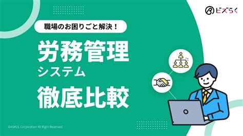 ビズらく 職場のお困りごと解決！労務管理システム徹底比較