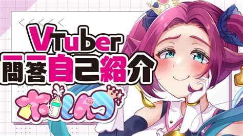 【自己紹介】vtuber一問一答自己紹介【ホルペコ新人vtuber】 Youtube