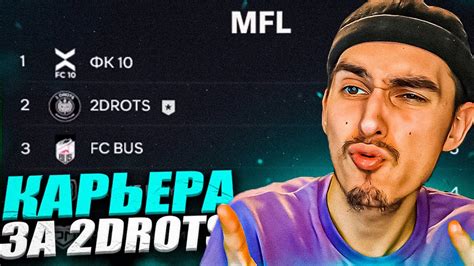 КАРЬЕРА ЗА 2DROTS в EA FC 24 5 БОРЬБА ЗА 1 МЕСТО КУТУЗ ПРОТИВ ФК 10