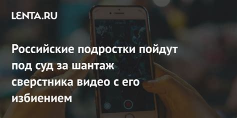 Российские подростки пойдут под суд за шантаж сверстника видео с его