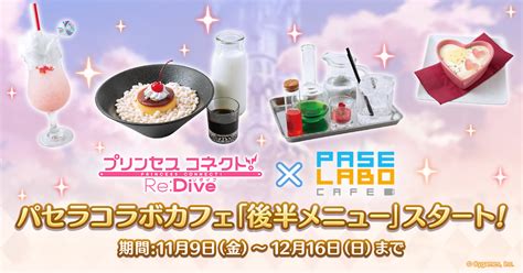 パセラコラボカフェ「後半メニュー」スタートのお知らせ プリンセスコネクト！redive プリコネr 公式サイト Cygames