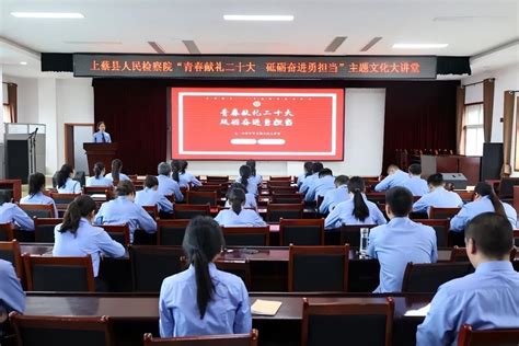 河南上蔡人民检察院举办青春献礼二十大主题文化讲堂 哔哩哔哩