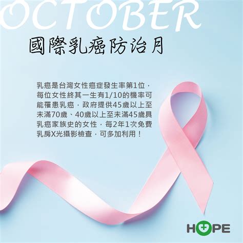 癌症希望基金會 粉紅十月 每年10月是 國際乳癌防治月，乳癌