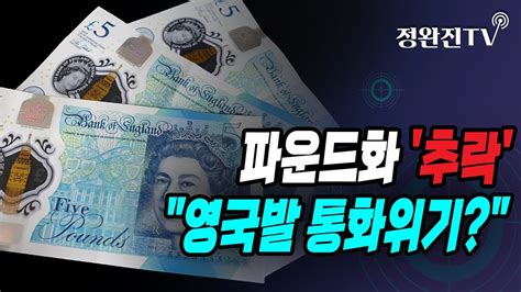 정완진tv 파운드화 추락영국발 통화위기 멋진아재tv Youtube