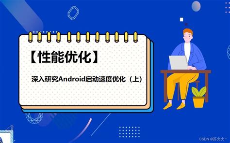 深入研究android启动速度优化（上） 看完这些启动优化已经完成80了android 分析app的启动流程跟启动时间 Csdn博客