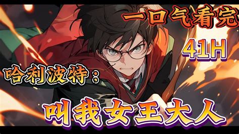 一口气看完系列《哈利·波特：叫我女王大人》白巫师吃那么多甜食会不会蛀牙？他和格林德沃发展到什么阶段？伏地魔真的没有鼻子？那他的鼻子哪去了？ 哈利波特 有声漫画 爽文 无敌 穿越 Youtube