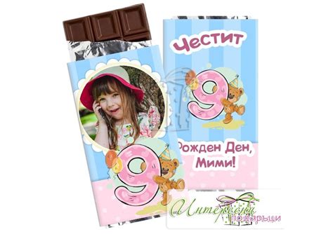 Шоколад Моят рожден ден
