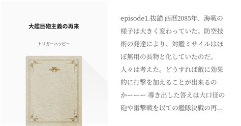 軍事 大艦巨砲主義 大艦巨砲主義の再来 サイクロップス先輩の小説 Pixiv