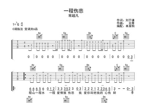 一程伤悲吉他谱 常超凡 C调吉他弹唱谱 琴谱网