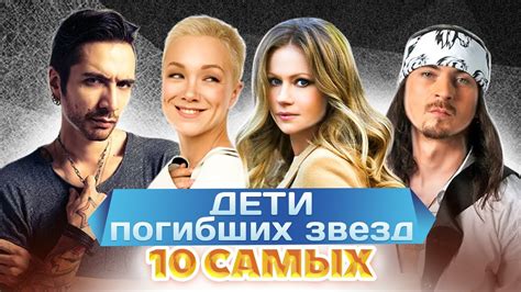 Как сложились жизни детей погибших звезд Цой Самохина Миронова