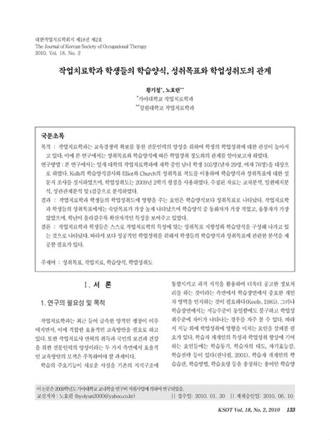 작업치료학과 학생들의 학습양식 성취목표와 학업성취도의 관계 Koreascholar