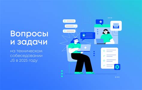 Вопросы и задачи на собеседовании Js в 2025 году Ifellow