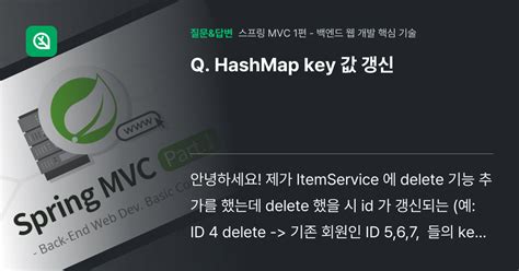 hashmap key 값 갱신 인프런 커뮤니티 질문and답변
