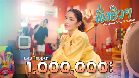 Miiw Jydaa X Da Ddy Ft Lumzum นั่งชิวๆ [official Music Video] Youtube