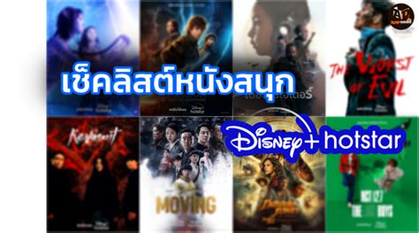 เช็คลิสต์หนังสนุก Disney Hotstar หยุดยาวนี้ดูอะไร