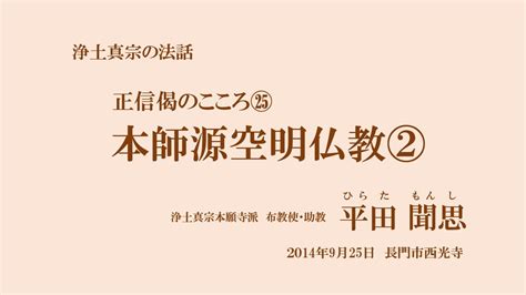 浄土真宗の法話正信偈のこころ㉕本師源空明仏教② 平田聞思 2014年9月25日 長門市西光寺 YouTube