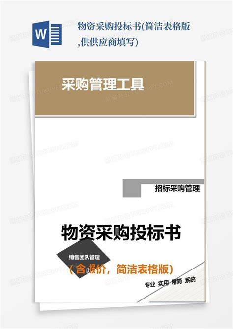 物资采购投标书简洁表格版供供应商填写word模板下载编号lzzeyxao熊猫办公