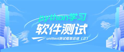 软件测试python学习之内置单元测试框架学习（testloader和testsuite的对比总结基本语法使用） 知乎