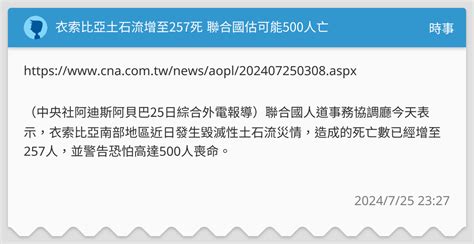 衣索比亞土石流增至257死 聯合國估可能500人亡 時事板 Dcard