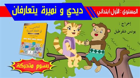 حكاية ديدي و نميرة يتعارفان رسوم متحركة Youtube
