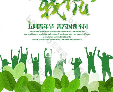 五四青年节模板 包图网