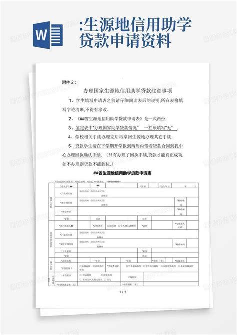 生源地信用助学贷款申请资料word模板下载编号lebenybx熊猫办公