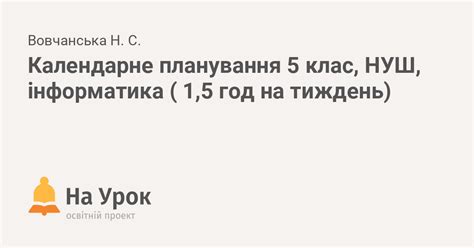 Календарне планування 5 клас НУШ інформатика 1 5 год на тиждень