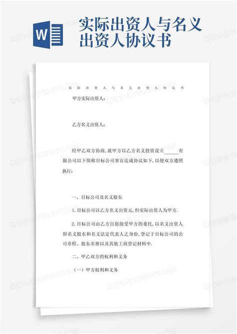 实际出资人与名义出资人协议书word模板下载编号lmnbxwjr熊猫办公