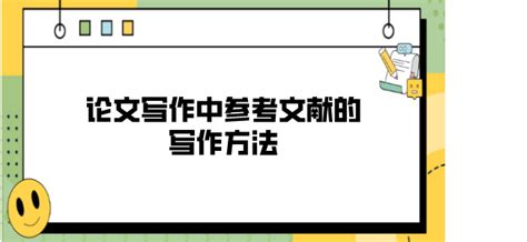 论文写作中参考文献的写作方法 Paperpass论文查重