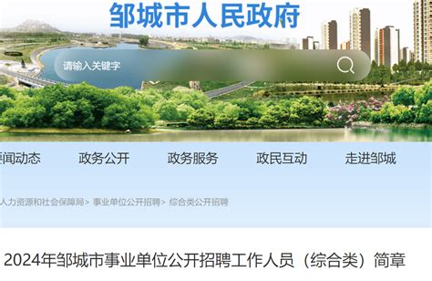 济宁事业单位招聘2025济宁事业单位招聘信息 济宁事业单位招聘最新消息