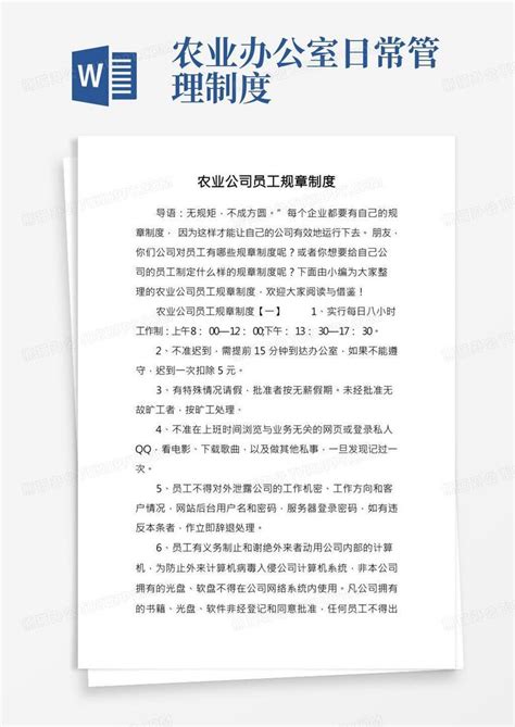 农业公司员工规章制度word模板下载熊猫办公
