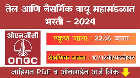 ONGC Apprentice Bharti तल आण नसरगक वय महमडळत 2236 जगसठ