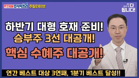 하반기 대형 호재 준비 승부주 3선 대공개 싹쓰리 완벽 분석 공명정지우의 주식 싹쓰리 주말라이브 주식싹쓰리 Youtube