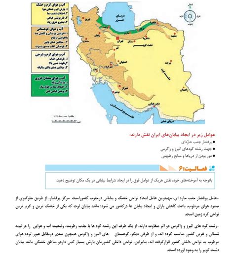 جواب فعالیت های درس ۵ جغرافیا دهم