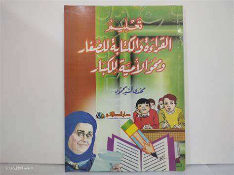 تعليم القراءة والكتابة للصغار ومحو الامية للكبار