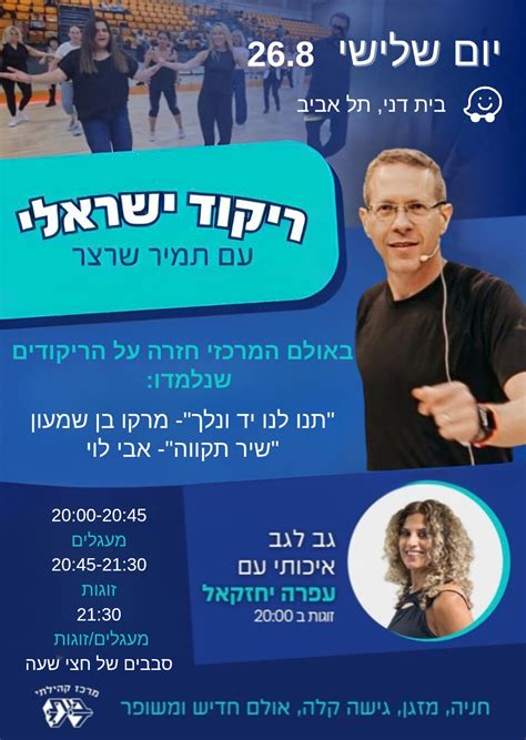 Rikud שלישי הקרוב 268 ⭐️ רוקדים בבית דני ריקוד ישראלי עם תמיר שרצר🔥 ההרקדה מתקיימת כרגיל 😊