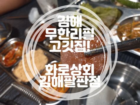 김해무한리필 고깃집 화로상회 김해팔판점에 다녀왔어요 네이버 블로그