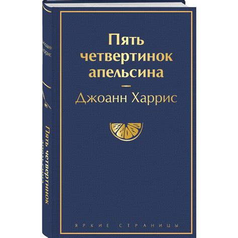 Книга Эксмо Пять четвертинок апельсина купить по цене 365 ₽ в интернет ...