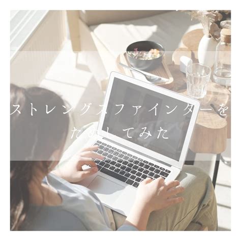 自分の強みって？ストレングスファインダーで自分を知って生活を豊かにしよう！ イルカ日和