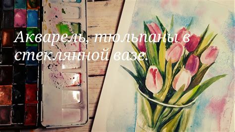 Рисую тюльпаны Как нарисовать тюльпаны акварелью Рисование