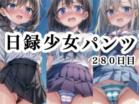 日録少女パンツ 109日目 悟リ堂 FANZA同人